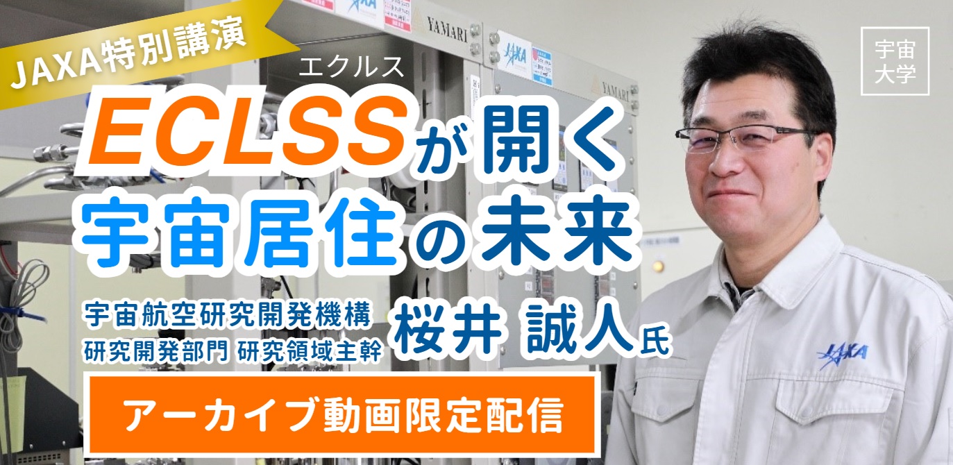 【宇宙大学】ECLSS（エクルス）が開く宇宙居住の未来／JAXA宇宙航空研究開発機構 桜井 誠人氏 | 気づくセミナー 宇宙大学